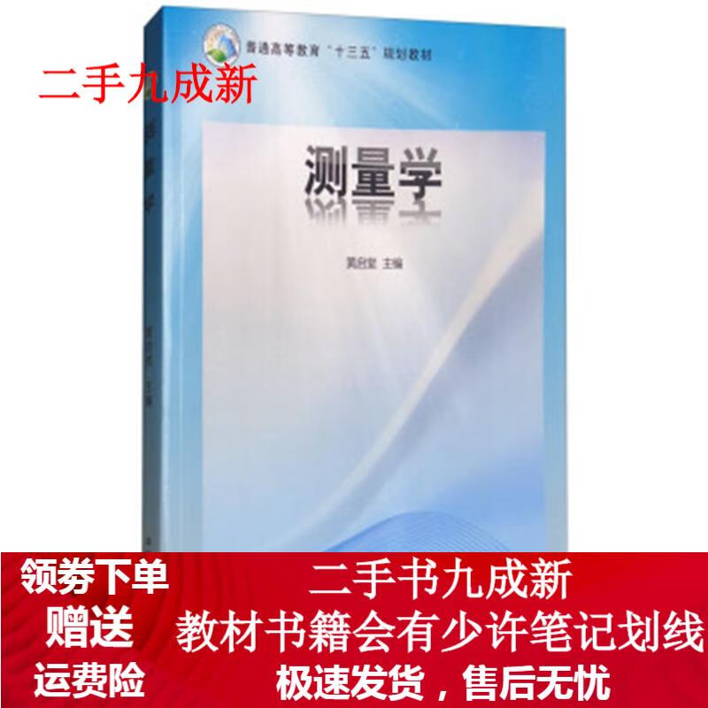测量学 黄启堂 编 9787109230408 中国农业出版社