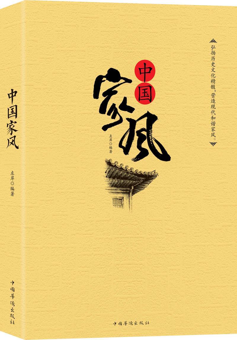 【 京东配送】中国家风 左岸 中国华侨出版社