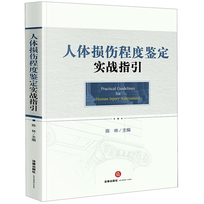 人体损伤程度鉴定实战指引