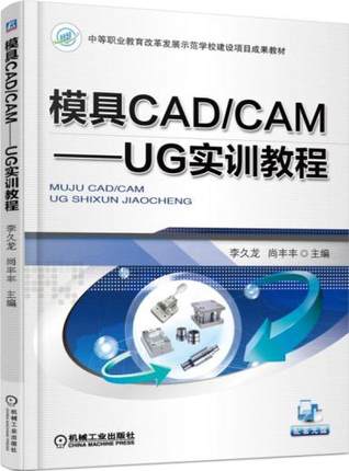 模具CAD/CAM——UG实训教程 李久龙 尚丰丰主编