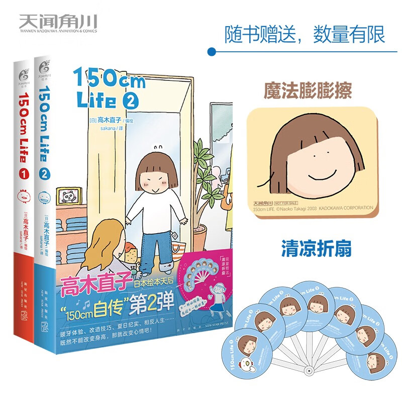 高木直子：150cm Life. 1-2 （限量赠木浆棉擦1个+七折扇1把）日本绘本天后“150