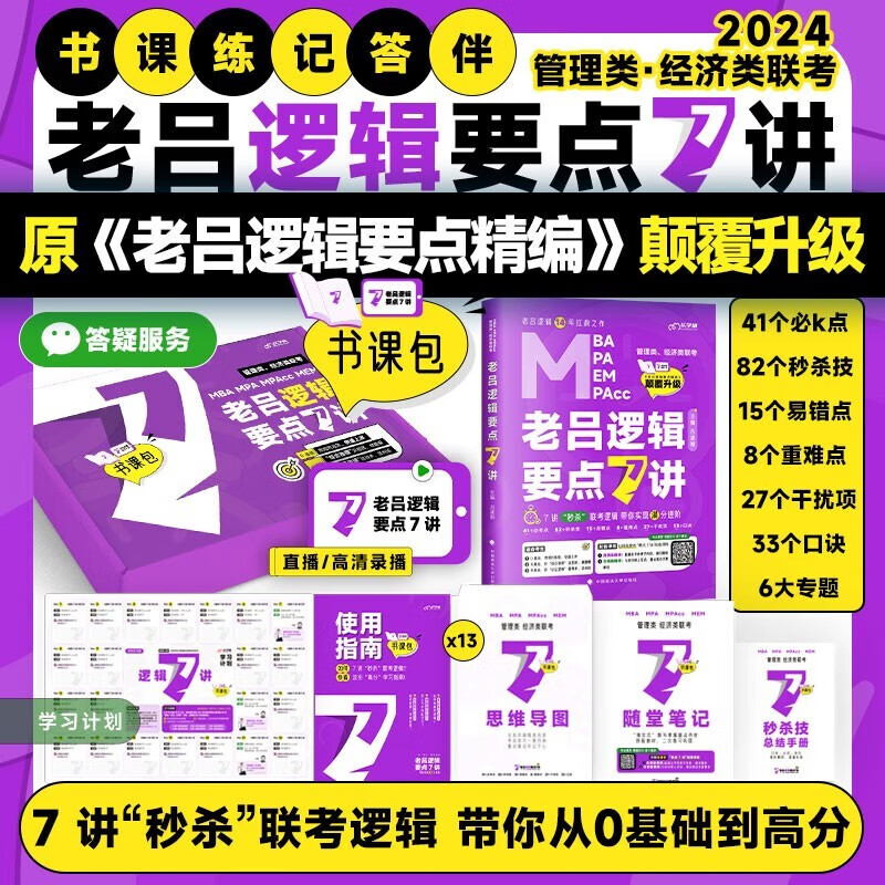 【全新送货上门】老吕mba教材2024管综考研老吕逻辑要点7讲 119管理类联考396经济类联考 MPAMPAccM