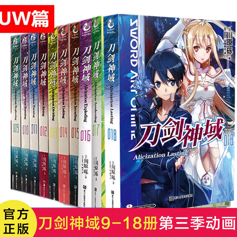 现货 刀剑神域 Alicization小说 第三季动画 套装10册 9-18册川原砾 青春动漫游