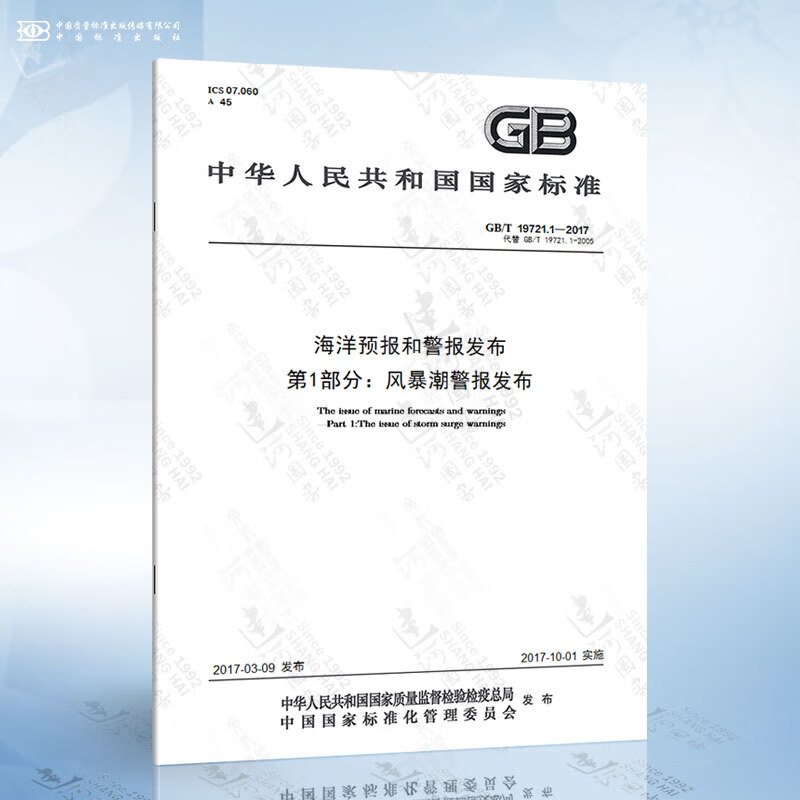 GB/T 19721.1-2017 海洋预报和警报发布 第1部分：风暴潮警报发布