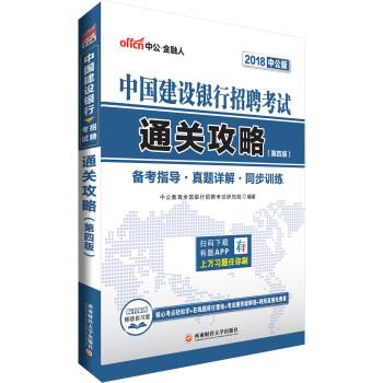 中公教育2018中国建设银行招聘考试:通关攻略 中公教育全国银行招聘考试研究院