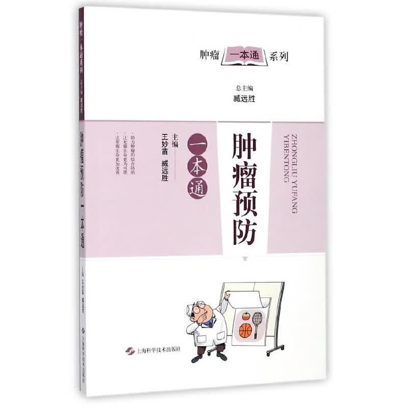 【现货】肿瘤预防一本通