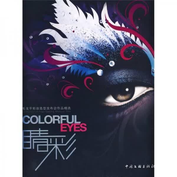 睛彩：毛戈平彩妆造型发布会作品精选 毛戈平