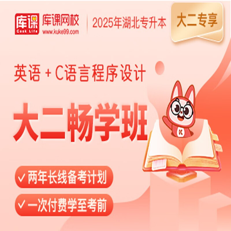 官方直营库课网校2025湖北专升本网课《英语+专业课》大二畅学班资料搭配视频名师录播课 英语+C语言