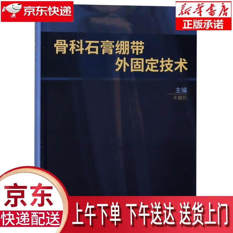 【新华畅销图书】骨科石膏绷带外固定技术 丰健民 编 世界图书出版公司