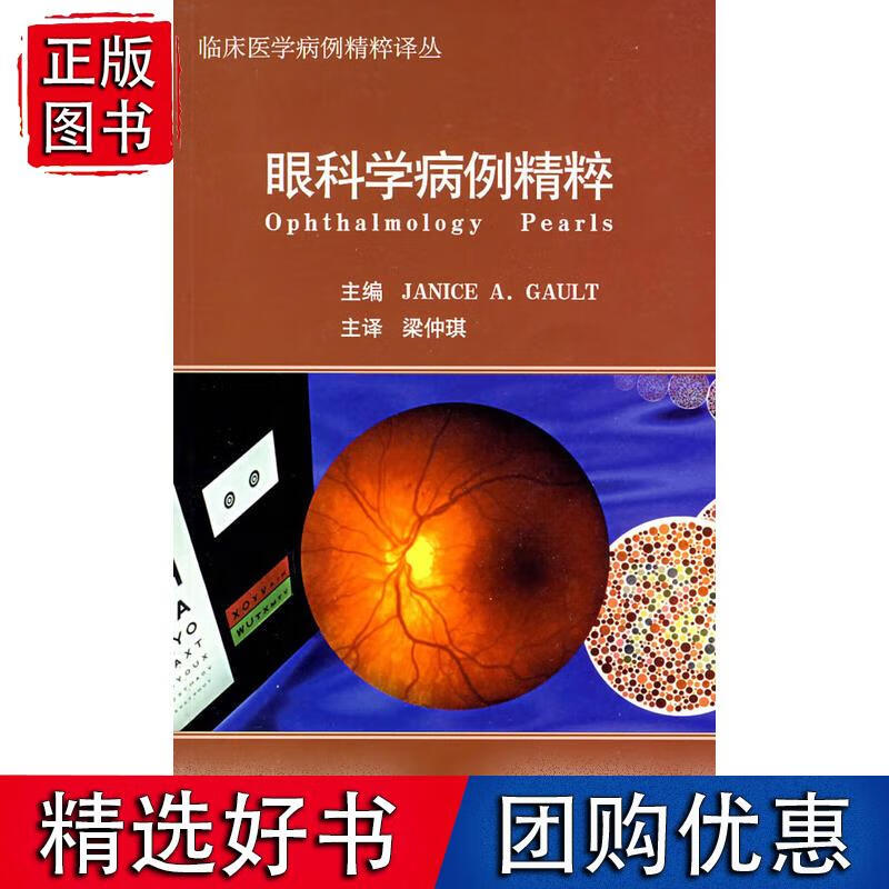 眼科学病例精粹