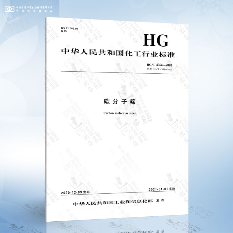 HG/T 4364-2020 碳分子筛