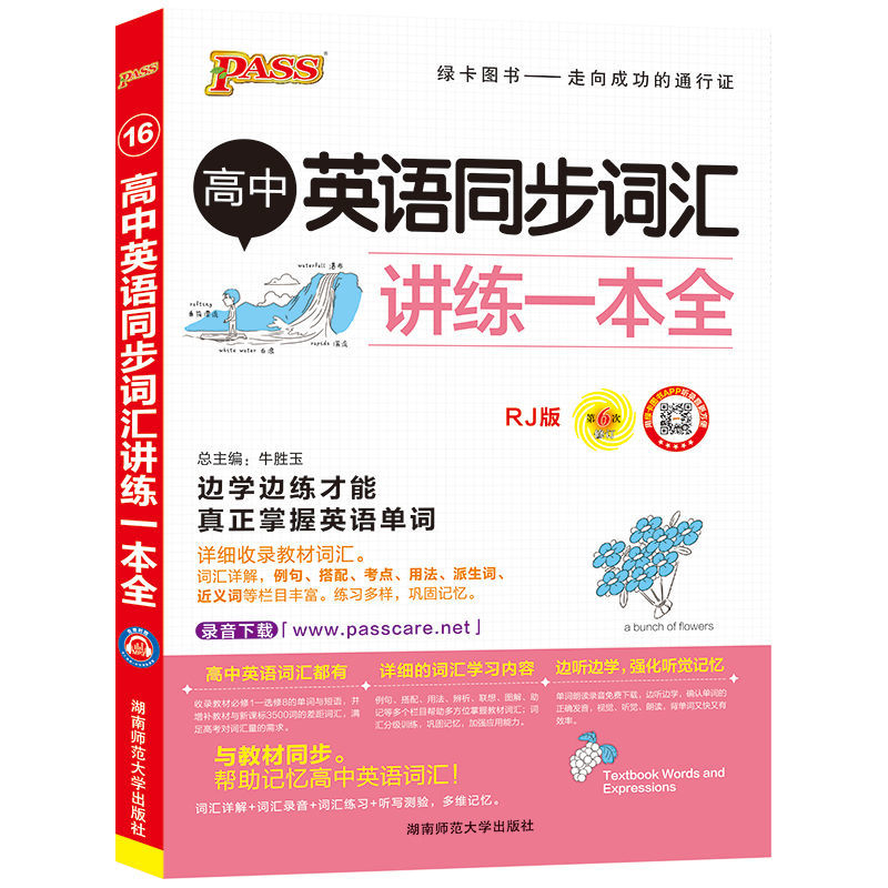 卓不凡书书正规pass绿卡图书 高中英语词汇全解 高考3500词高一高二高三词汇短语书；SN9930书SN8052 同步词汇讲练一本全(特惠)