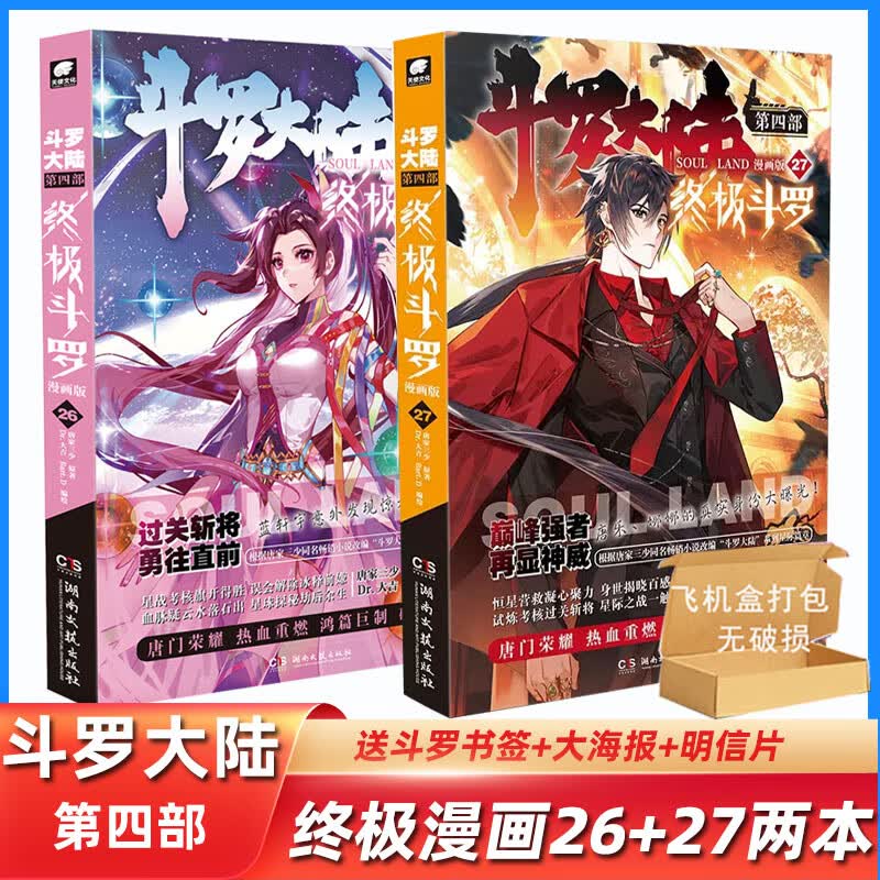 斗罗大陆4斗罗漫画第27 25 24 23 26册唐三重生漫画1斗罗世界 终极斗罗漫画26+27