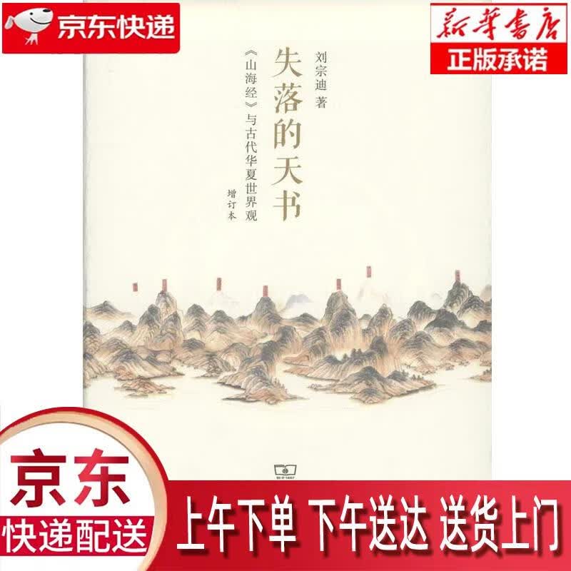 【新华畅销图书】失落的天书：山海经与古代华夏世界观 刘宗迪 商务印书馆 刘宗迪 商务印书馆