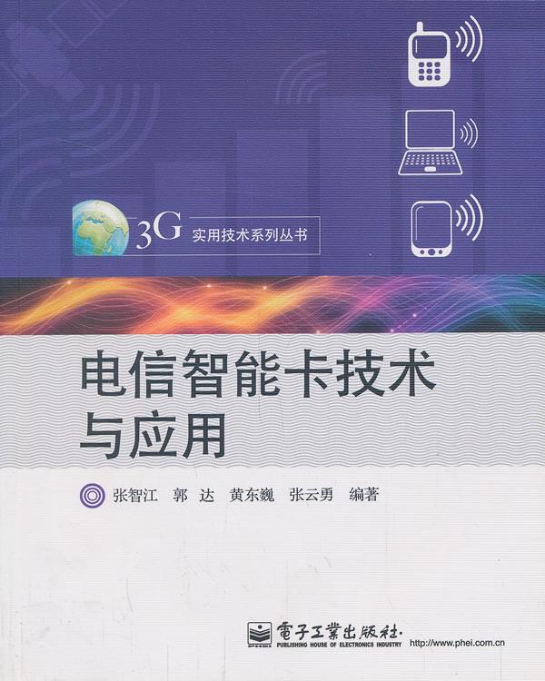 电信智能卡技术与应用