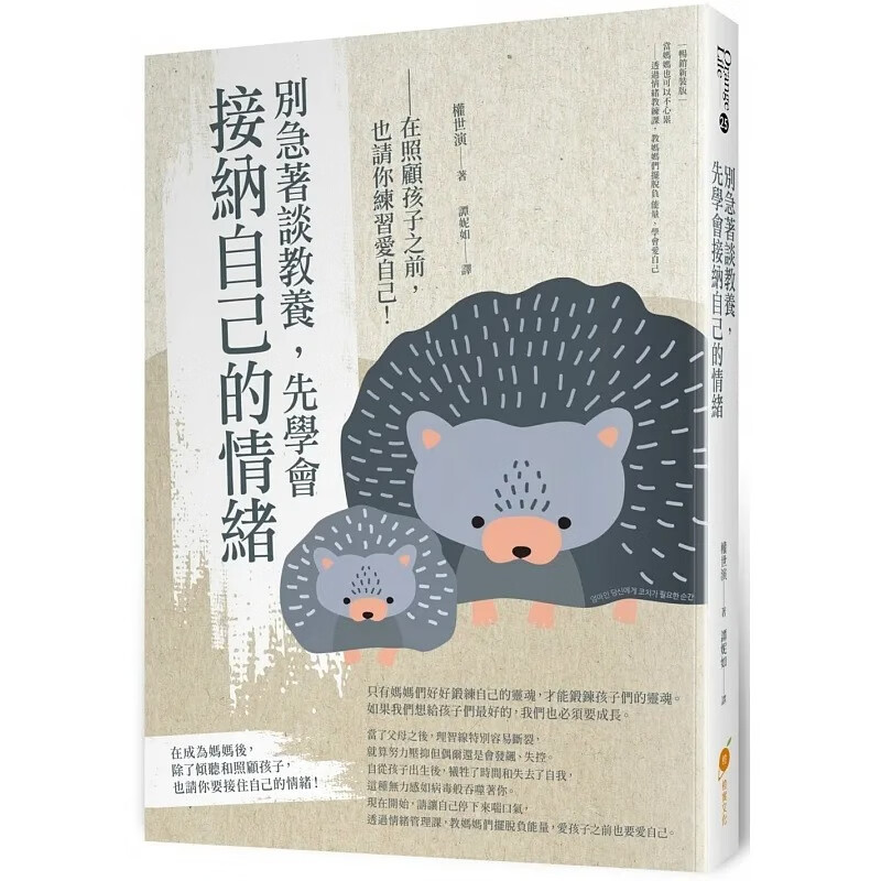 预售 权世演 别急着谈教养，先学会接纳自己的情绪在照顾孩子之前，也请你练习爱自己！ 橙实文化