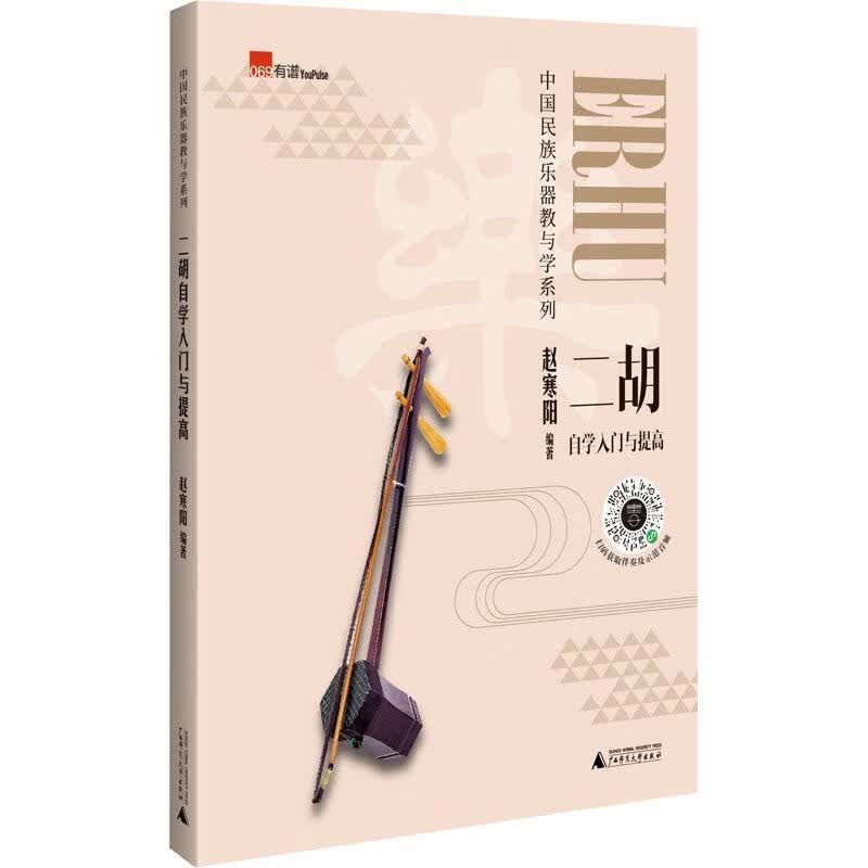 二胡自学入门与提高音乐  图书