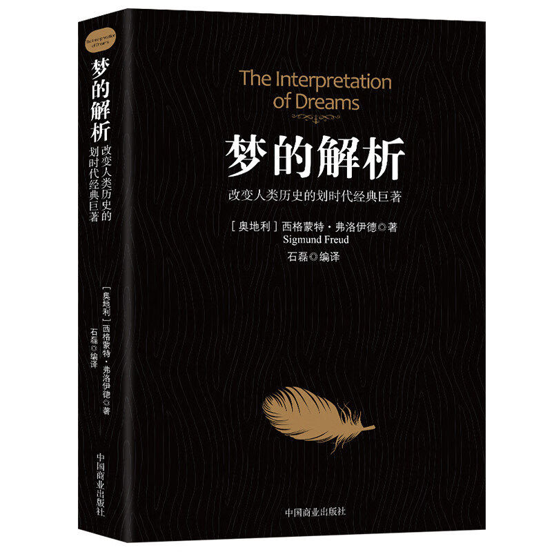 书籍心理学书籍梦的解析弗洛伊德心理学著作梦的解析 梦的解析