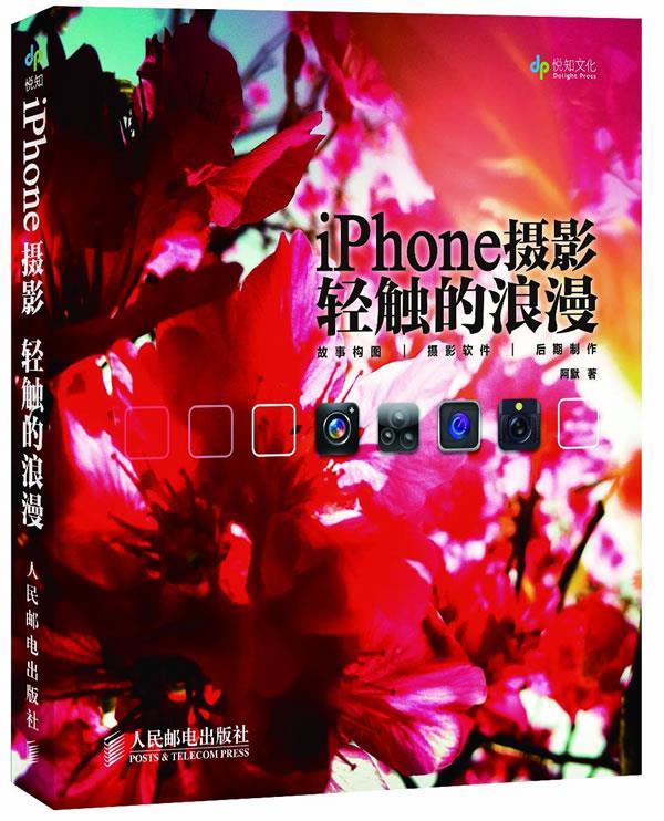 iPhone摄影:轻触的浪漫 阿默 著【书】