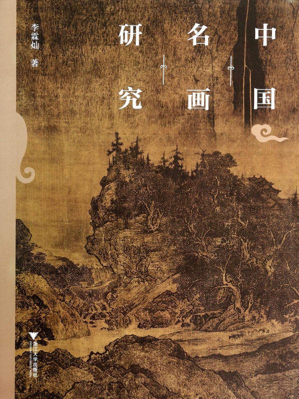 中国名画研究(精)