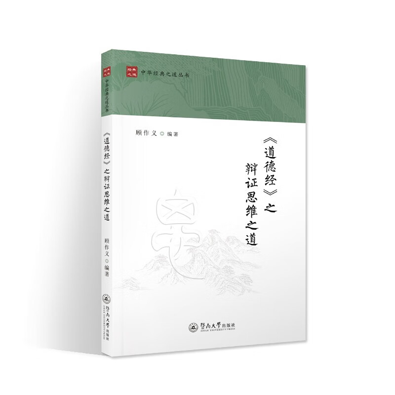 《道德经》之辩证思维之道/中华经典之道丛书