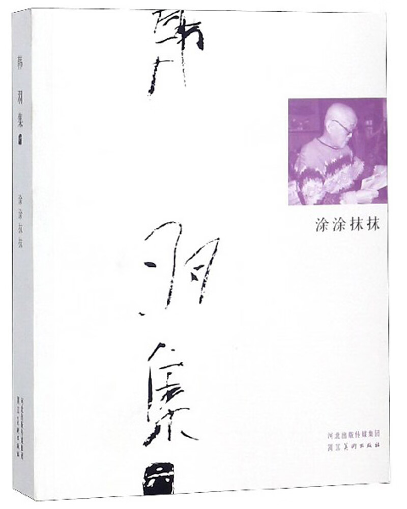 涂涂抹抹 韩羽集【好书】