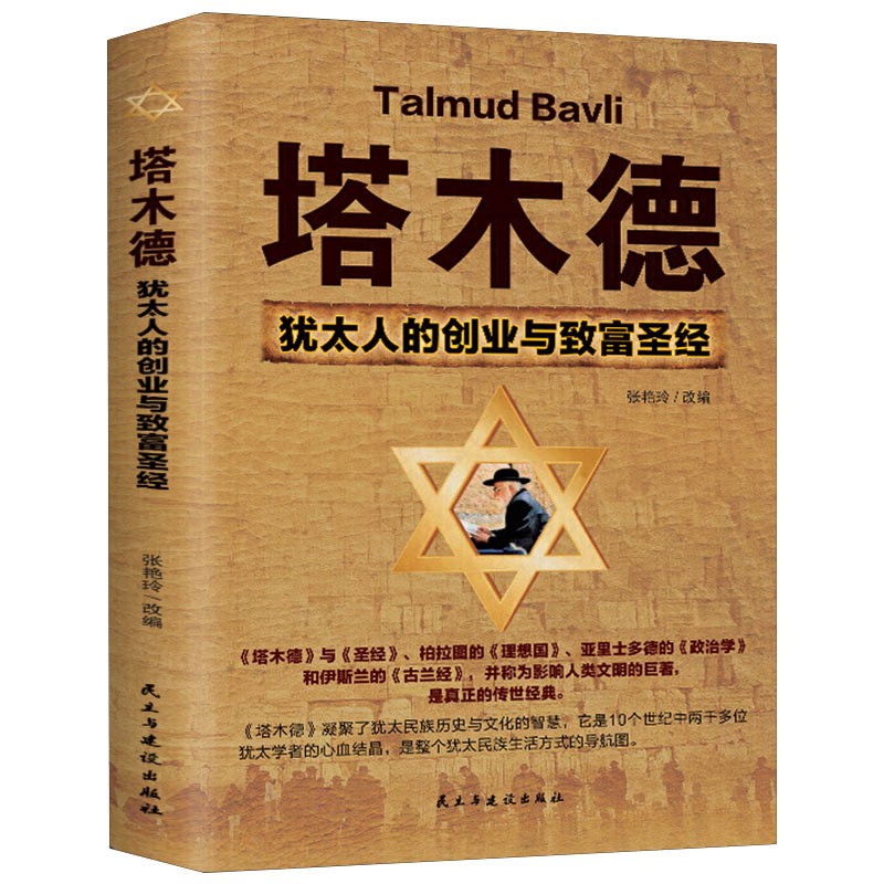 塔木德全集 原版原著 中文版 塔木德智慧全书 犹太人的创业与致富圣经