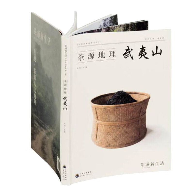 茶道新生活杂志茶源地理系列雅安/祁门/福鼎/勐海/临沧/武夷山/安化/安溪/潮州/易武/贡茶古今 全十一本打包 修订版吴垠主编 武夷山