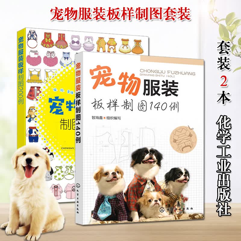 宠物服装板样制图140例+宠物服装板样制图200例 2本 时尚养宠 宠物服装DIY 组织编写 化