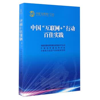 中国“互联网+”行动百佳实践 国家发展和改革委员会高技术产业司,中国信息通信研究院,中国