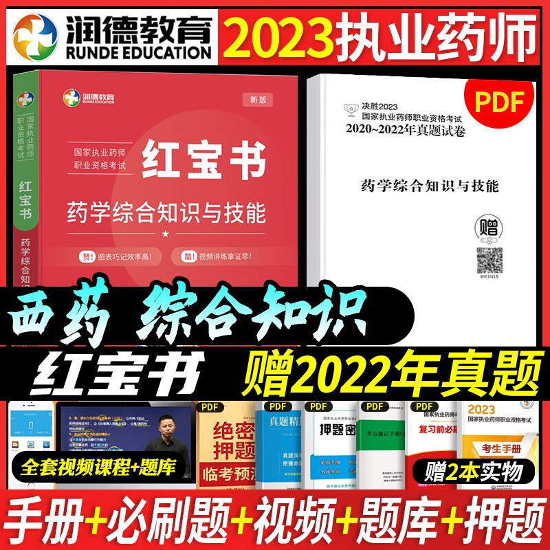 2023执业药师考试用书润德教育执业药师2023年考中药 执业药师2023年考西药 执业药师红宝书医考红宝书2023 执业药师教材2023 执业药师红宝书【西药综合】