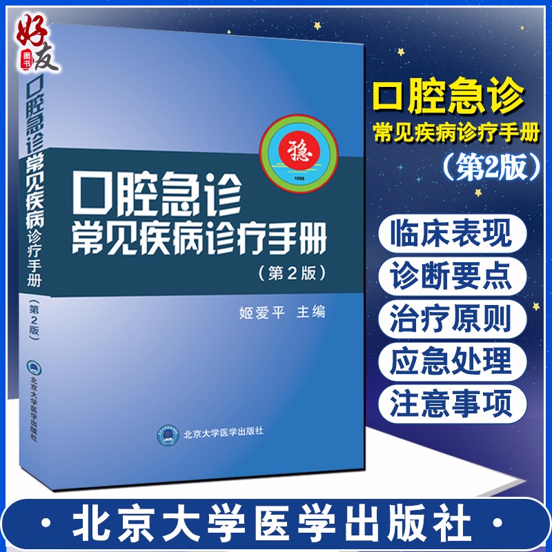 口腔急诊常见疾病诊疗手册 第2版 姬爱平编 书籍口腔急诊常见疾病的病史采集 口腔疾病手册 9