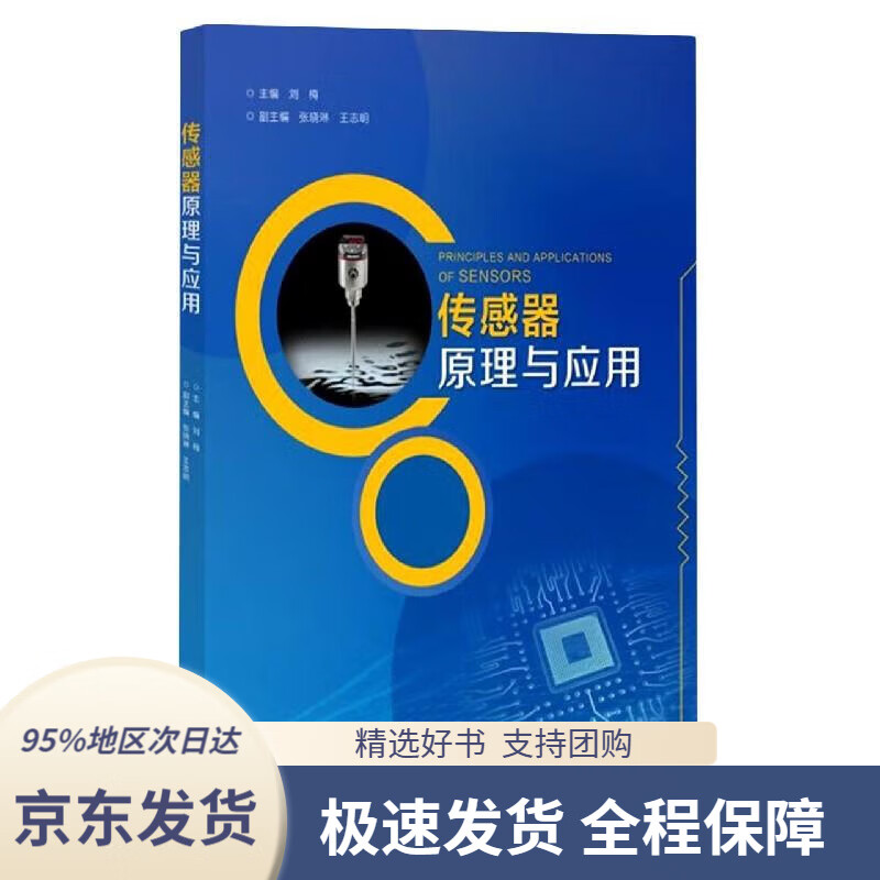 【 京东配送 支持团购】传感器原理与应用 张晓琳,王志明,副主 9787567143265