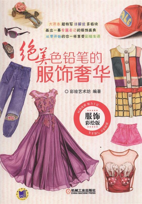 绝美色铅笔的服饰奢华