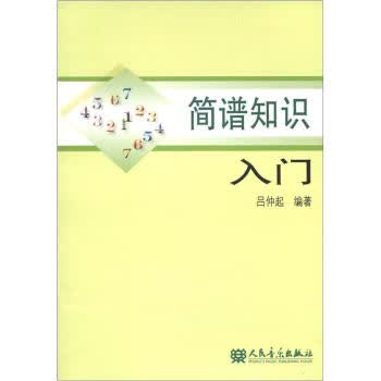 简谱知识入门