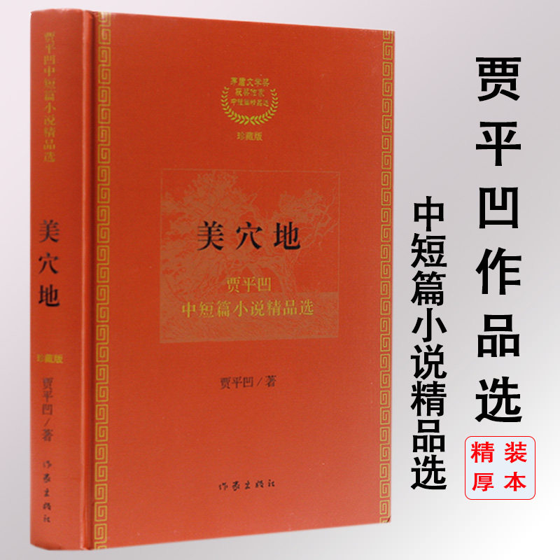 美xue地 贾平凹作品集著有生命是孤独的旅程平凹西行记散文