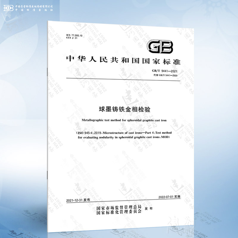 GB/T 9441-2021 球墨铸铁金相检验