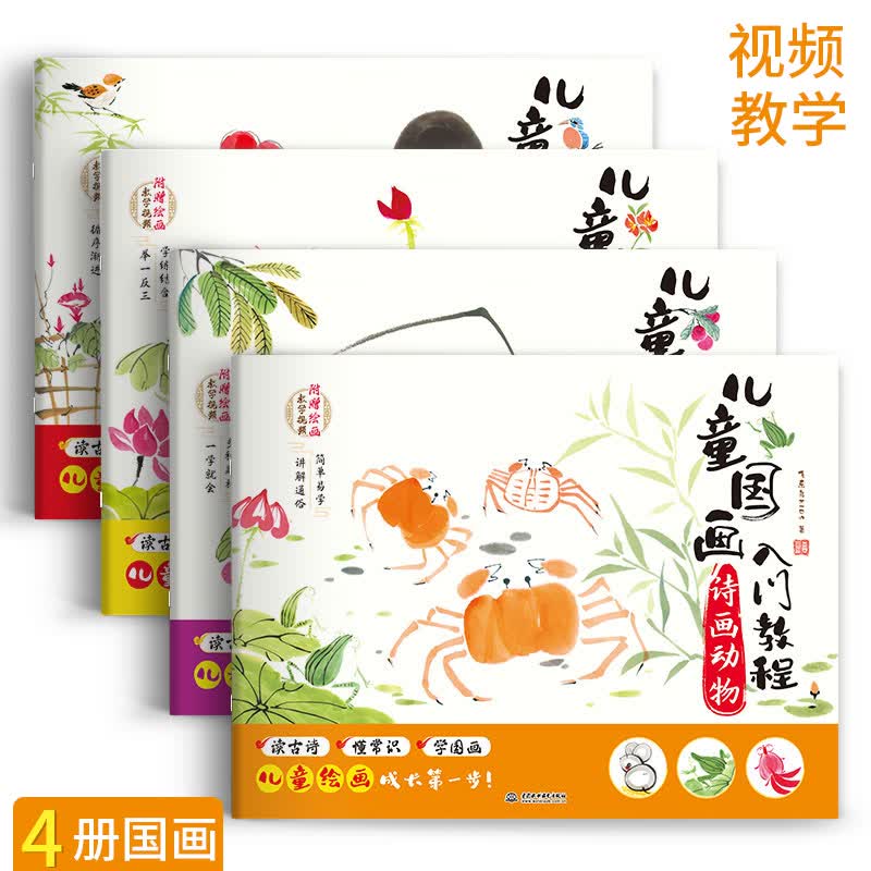 【全4册】儿童国画入门教程 读古诗学国画蔬果 禽鸟 花卉 动物传统水墨国画启蒙书幼儿学国画临摹本