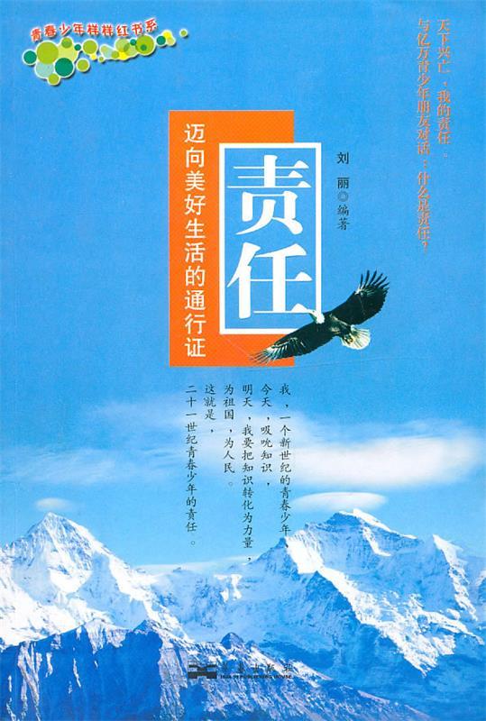责任:迈向美好生活的通行证 刘丽 编著 华艺出版社