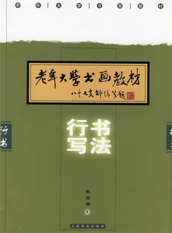 行书写法 张静芳 编著 上海书店出版社 9787806781302