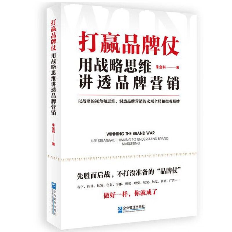 打赢品牌仗：用战略思维讲透品牌营销