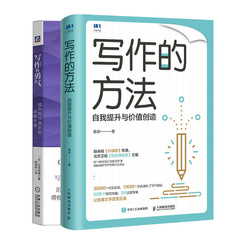 写作的方法:自我提升与值造+写作的勇气成为写作的训练手册书籍