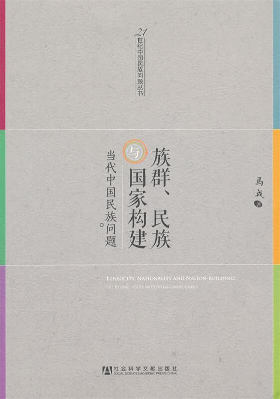 族群、民族与国家构建--当代中国民族问题