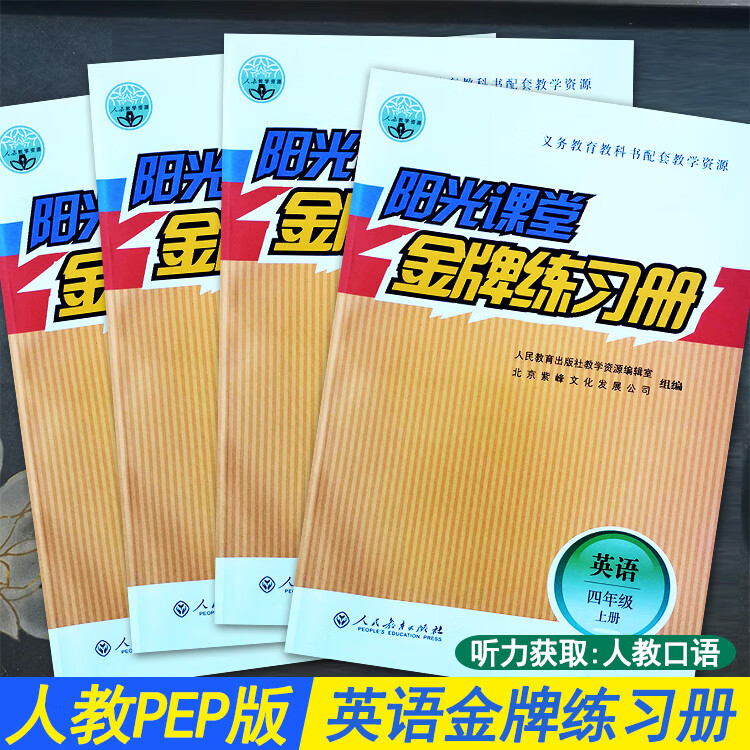2023人教版小学英语阳光课堂金牌练习册PEP同步三四五六年级上册3。 英语 四年级上