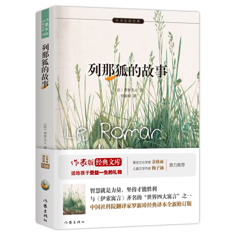 列那狐的故事（小书虫读经典） 中国社科院翻译家罗新璋经典译本全新修订版