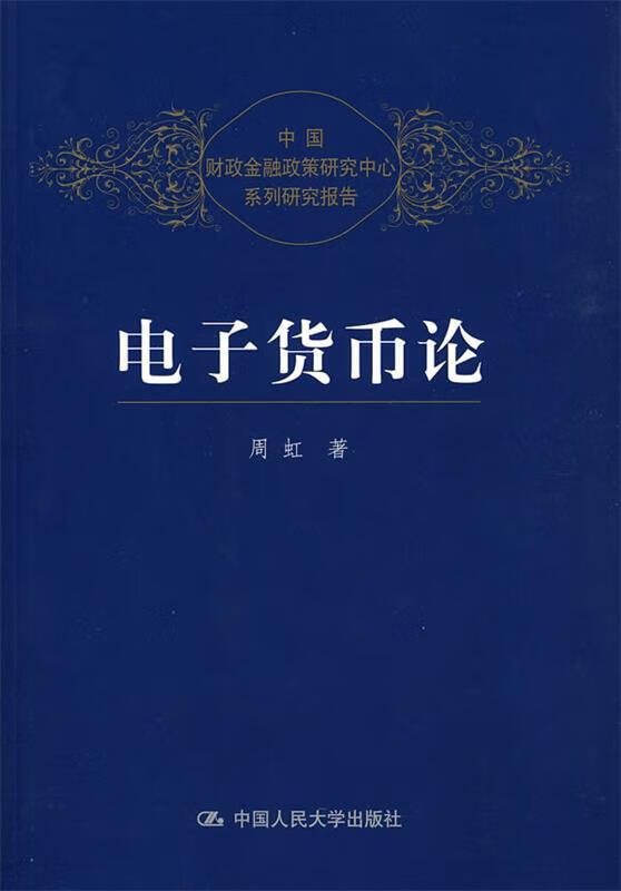 电子货币论 周虹 著