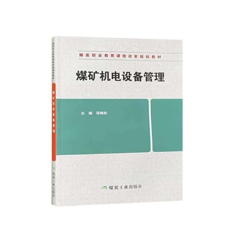 煤矿机电设备管理 煤炭职业教育课程改革规划教材 9787502060022 煤炭工业出版社