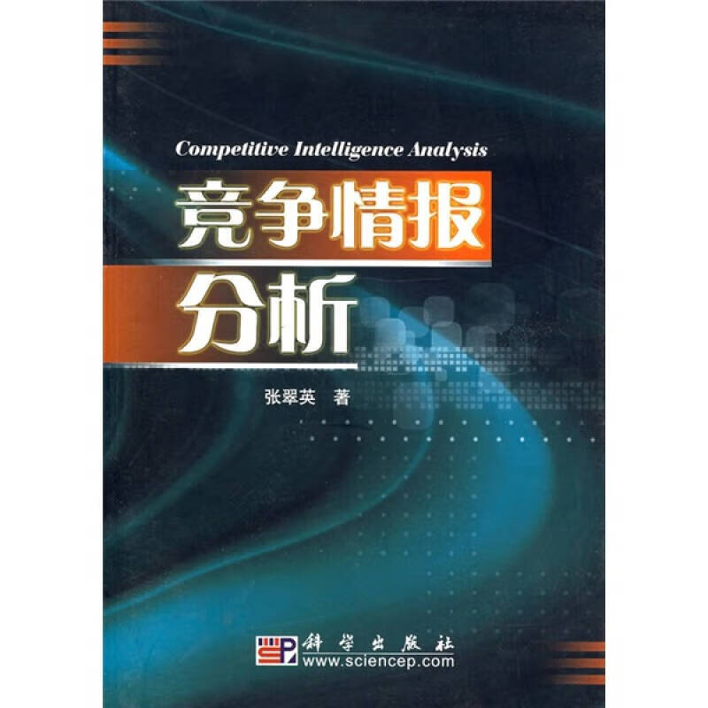 【书】竞争情报分析