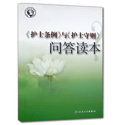 护士条例与护士守则问答读本