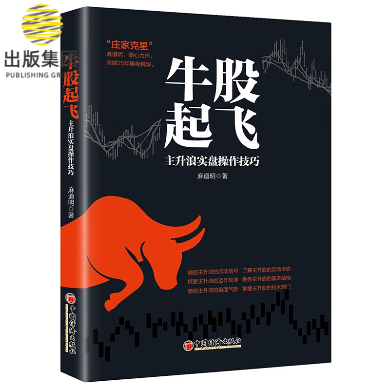 牛股起飞(主升浪实盘操作技巧)